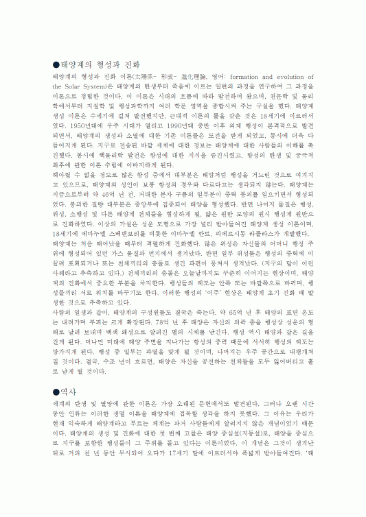 태양계의 형성과 진화에 관한 고찰
