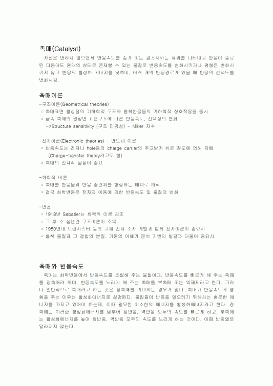 촉매(Catalyst)공정에 대해