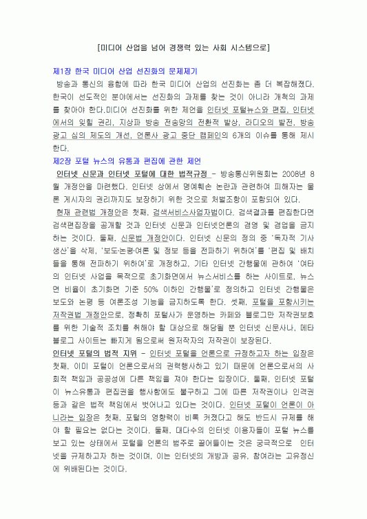 [미디어 산업을 넘어 경쟁력 있는 사회 시스템으로] 요약