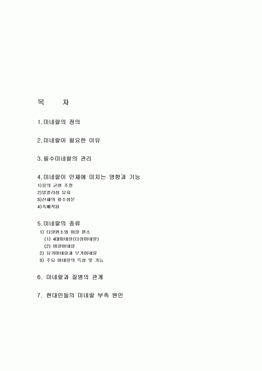 미네랄의정의,필요성,관리,미네랄이인체에미치는영향과기능,종류