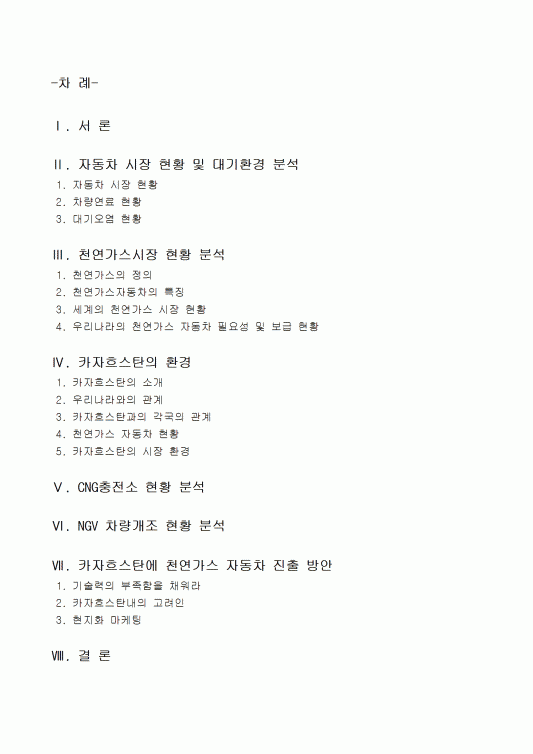 천연가스 자동차 현황 및 수출 보편화 방안