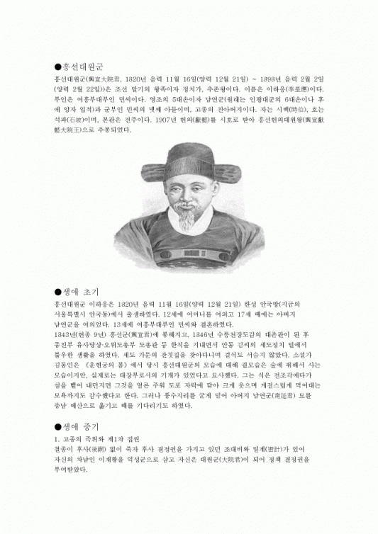 흥선대원군에 관한 고찰