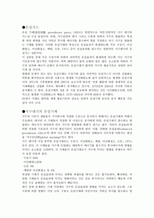 온실가스(온실기체)에 관한 고찰