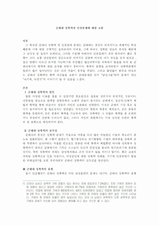 군대내 성폭력과 인권 문제