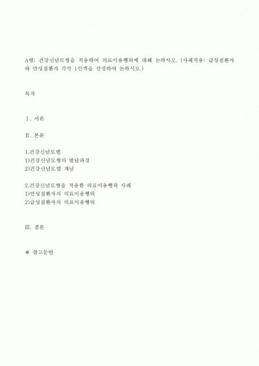 A형: 건강신념모형을 적용하여 의료이용행위에 대해 논하시오. (사례적용: 급성질환자와 만성질환자 각각 1인씩을 선정하여 논하시오.)