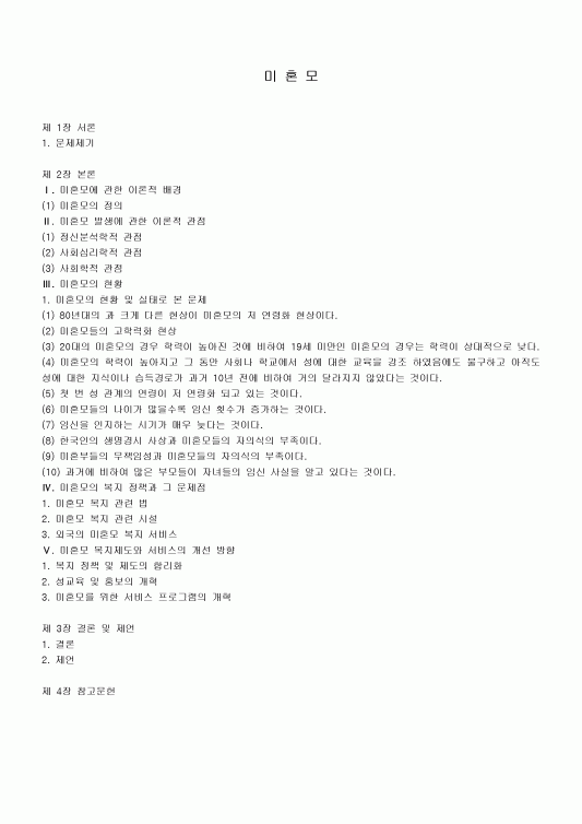 미혼모의 현황과 실태 및 복지 정책과 그 문제점 개선방향