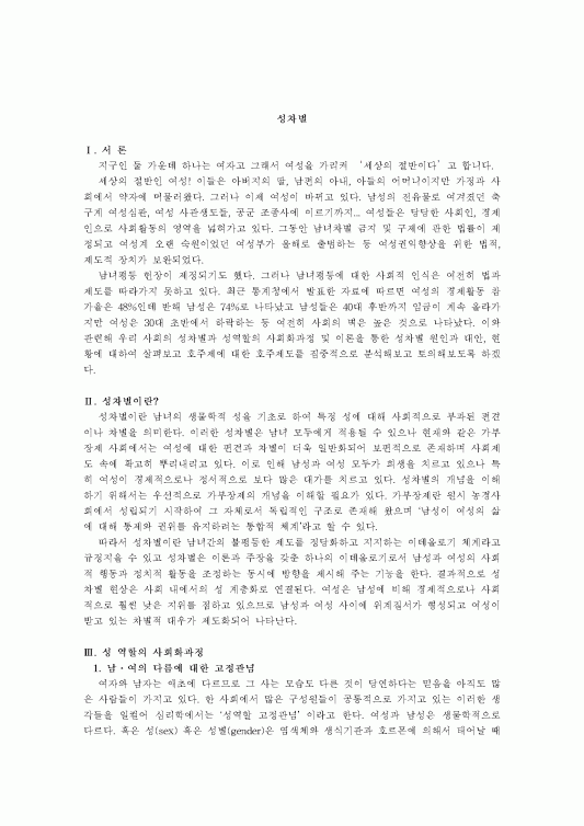 성차별(성역할 사회화)