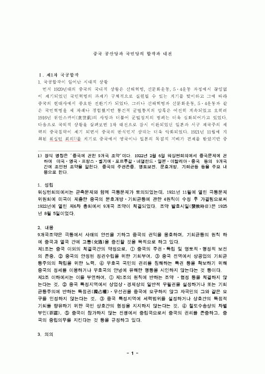중국 공산당과 국민당의 합작과 내전