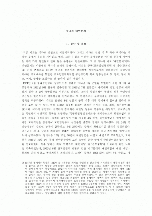 중국과 대만 문제