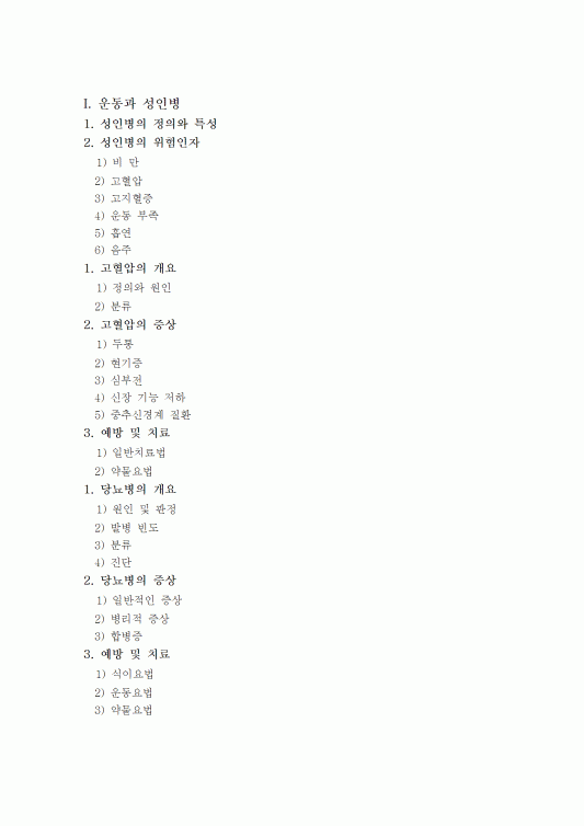 [운동과 건강] 운동과 성인병