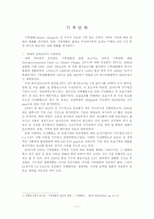 기후변화(climate change)에 대해