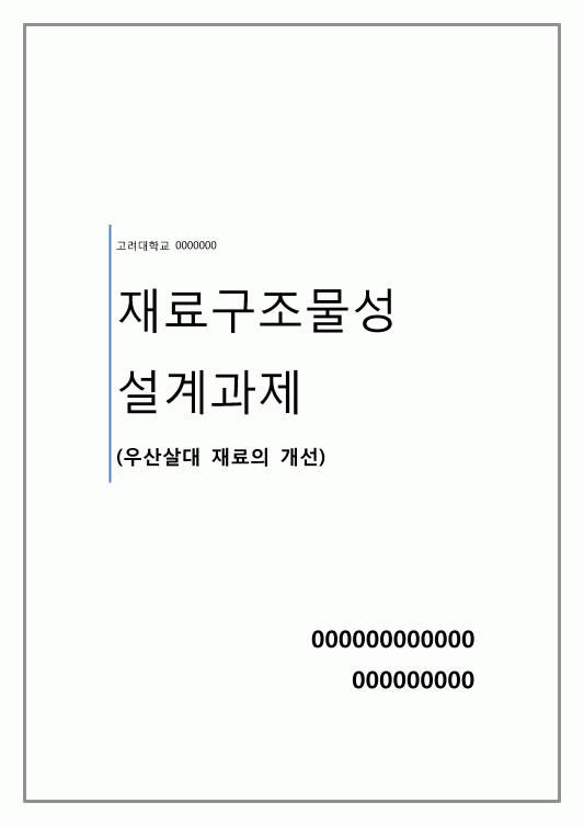 우산살대 재료를 강화하기 위한 방안