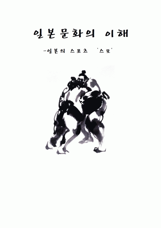 일본의 스모문화