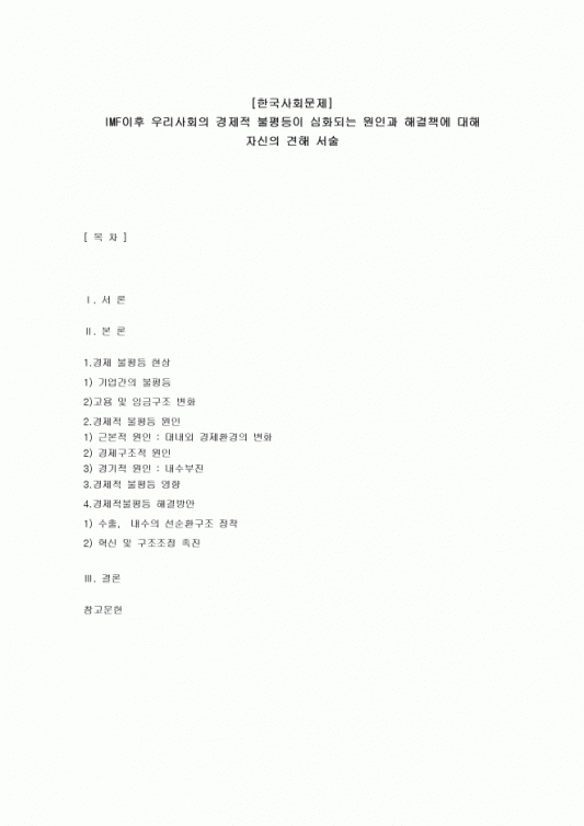 IMF이후 우리사회의 경제적 불평등이 심화되는 원인과 해결책에 대해 자신의 견해 서술
