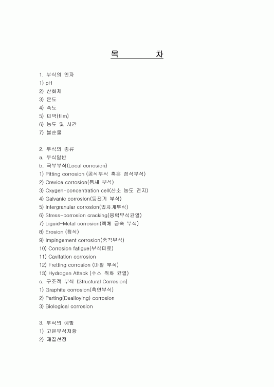 [금속-재료공학과]부식에 대한 조사