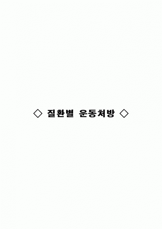 질환별 운동처방(질병에 맞는 운동처방)