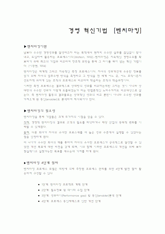 벤치마킹의 정의와 사례