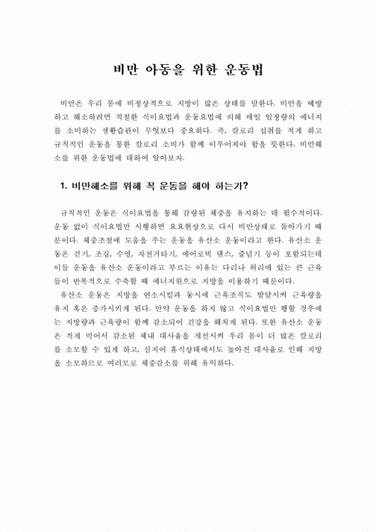 비만아동을 위한 운동법