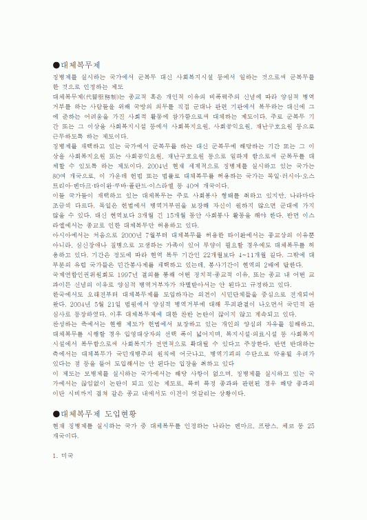 대체복무제와 양심적병역거부에 관한 고찰