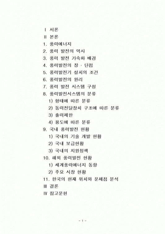 풍력에너지 레포트 자료