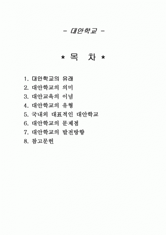 대안학교의 발전방향