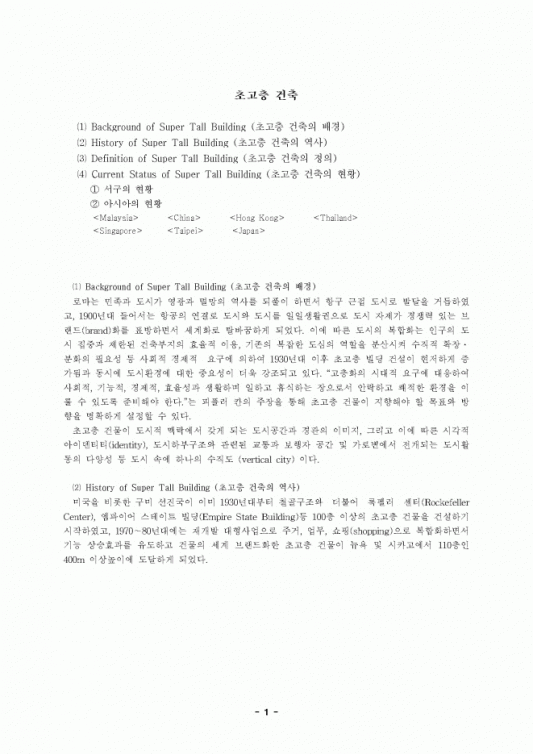 초고층 건축 레포트 자료