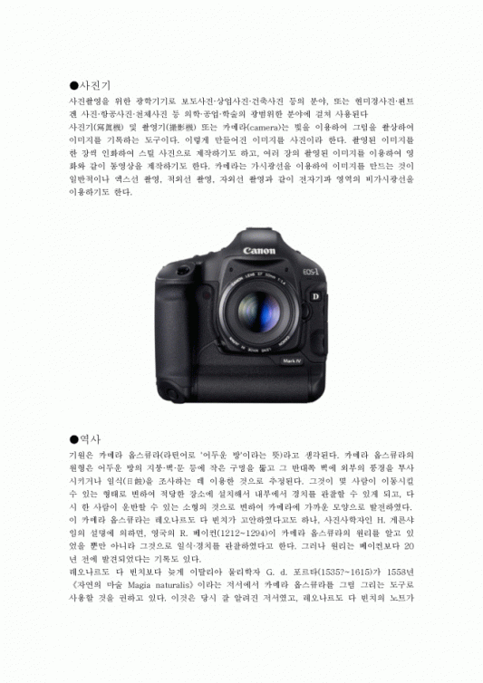 사진기(카메라)에 관한 고찰