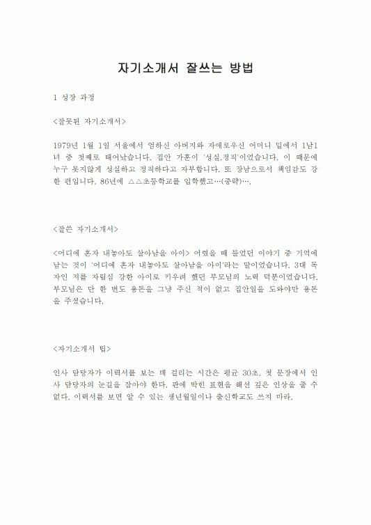 자기소개서 잘쓰는 방법(샘플, 예문포함)