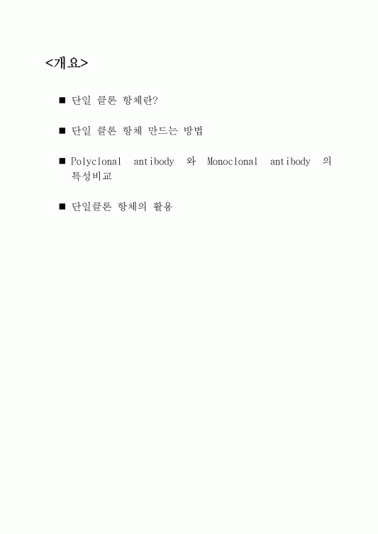 단일 클론 항체
