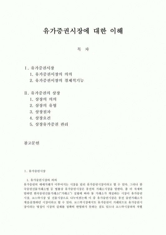 유가증권시장에 대한 이해