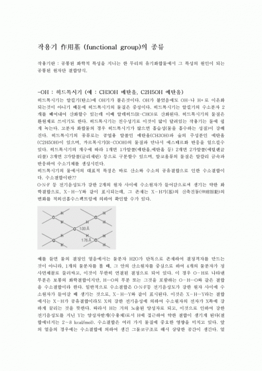 작용기의 종류