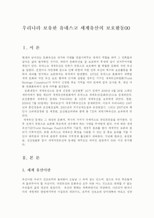 우리나라 보유한 유네스코 세계유산의 보호활동00