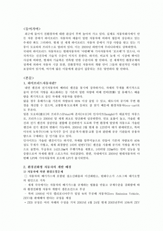 [하이브리드] 하이브리드 자동차의 기본원리 및 개발현황