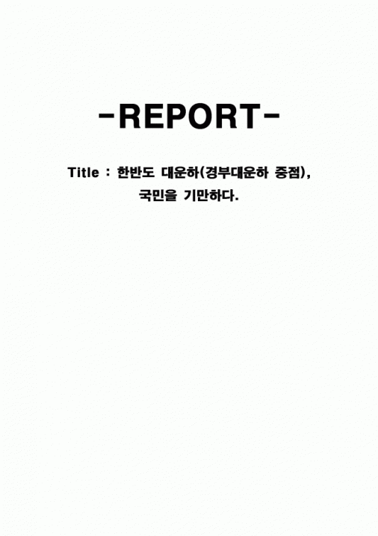 한반도 대운하(경부대운하 중점) 반대입장 - 경제성의 허구, 수송시간 비교, 부정적인 환경성, 외국사례 분석