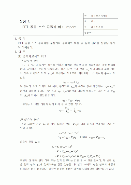 JFET 공통소스증폭기