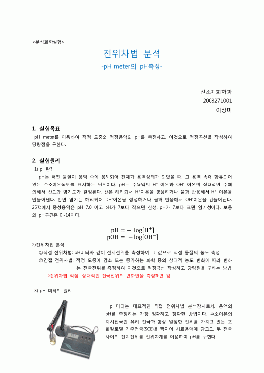전위차법 분석 -pH meter의 pH 측정