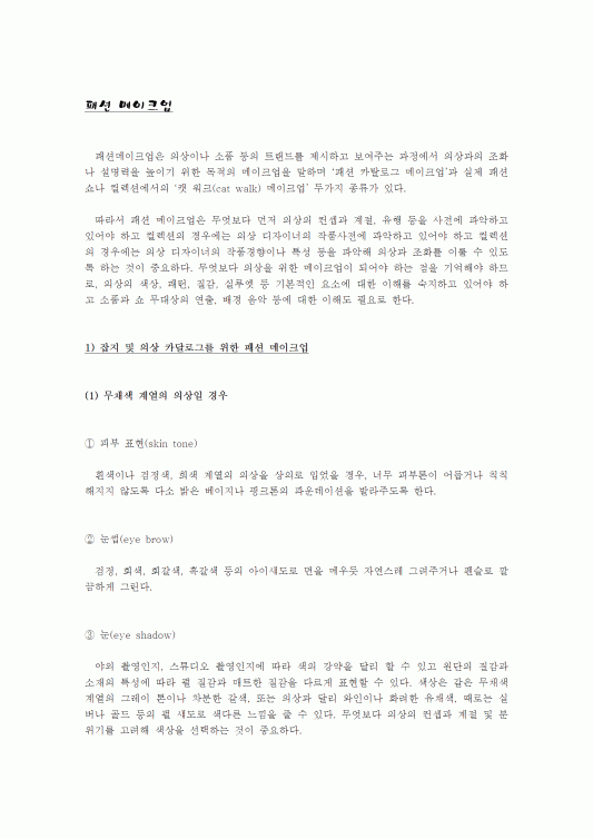 패션 메이크업