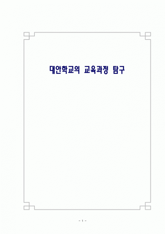대안학교의 교육 및 교육과정에 대한 모든것