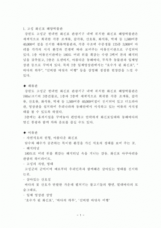 국내관상어류 전시장 산업의 현황과 비교분석