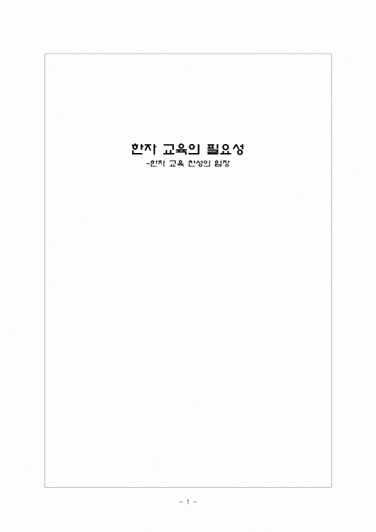 21세기 한자 교육의 필요성 (찬성입장)