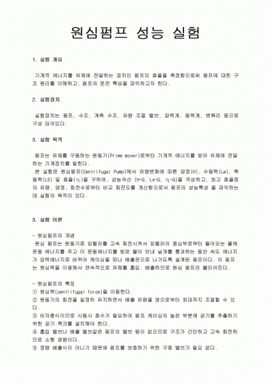 원심펌프 성능 실험