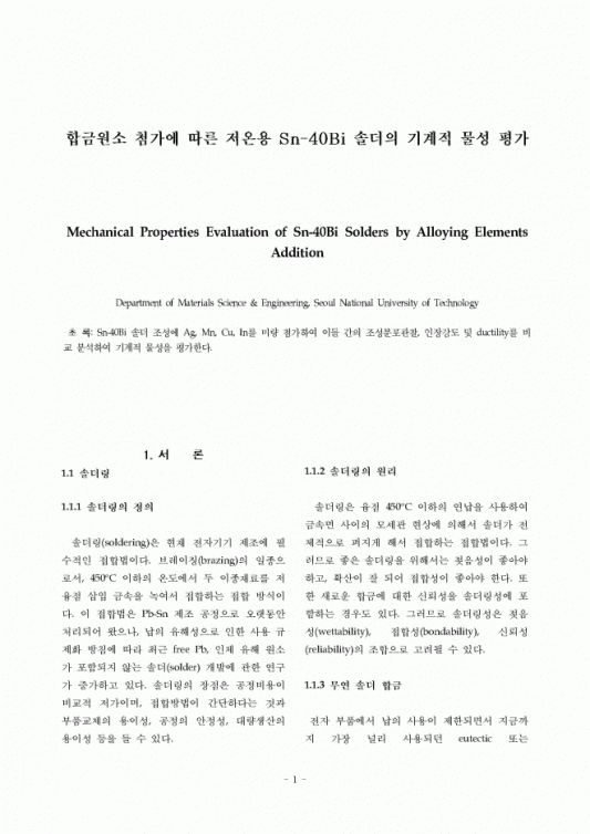 합금원소 첨가에 따른 저온용 Sn-40Bi 솔더의 기계적 물성 평가Mechanical Properties Evaluation of Sn-40Bi Solders by Alloying Elements Addition