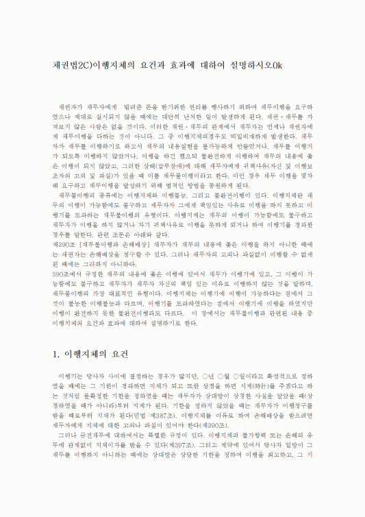 채권법2C)이행지체의 요건과 효과에 대하여 설명0k