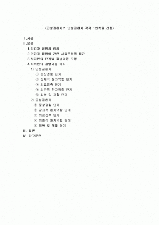 서치먼의 단계별 질병과정모형을 적용한 의료추구 행위분석