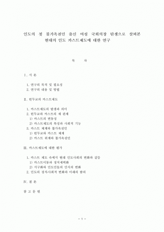 인도의 첫불가촉천민 출신 국회의장 탄생으로 살펴본 인도 카스트제도