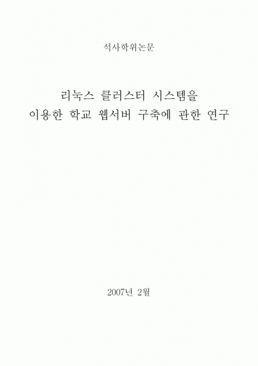 리눅스 클러스터 시스템을 이용한 학교 웹서버 구축에 관한 연구