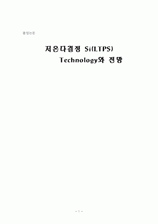 저온다결정 Si(LTPS) Technology와 전망