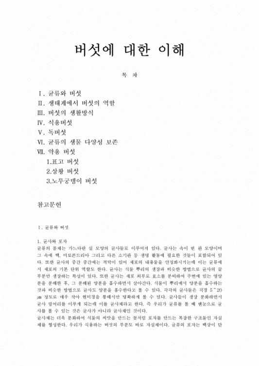 버섯에 대한 이해