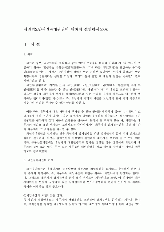 채권법2A)채권자대위권에 대하여 설명0k
