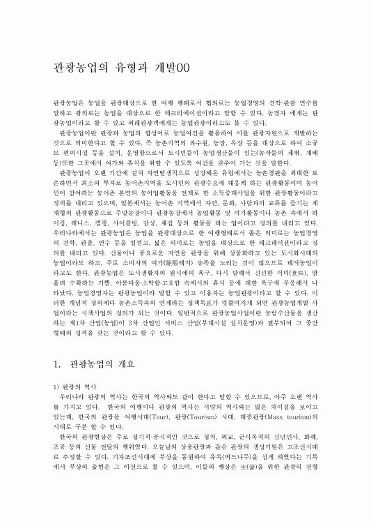 관광농업의 유형과 개발00